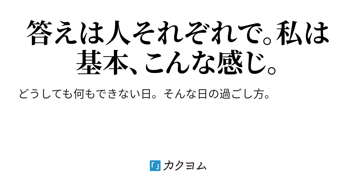 動けない、そんな日は（chopi） カクヨム