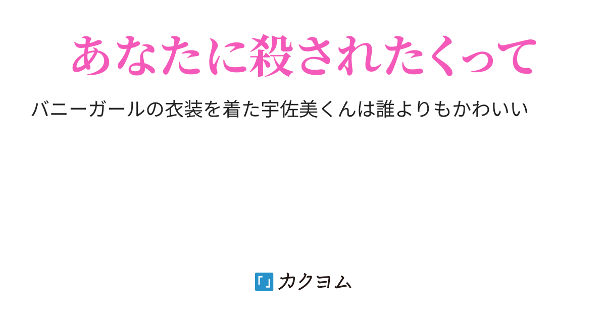 殺してバニーガール（入江弥彦） カクヨム