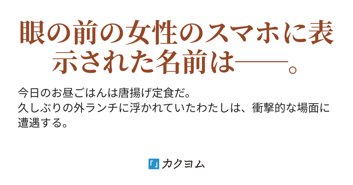 唐揚げ屋にて(島本 葉) カクヨム