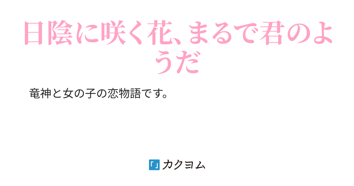 日陰に咲く(石燕 鴎) カクヨム