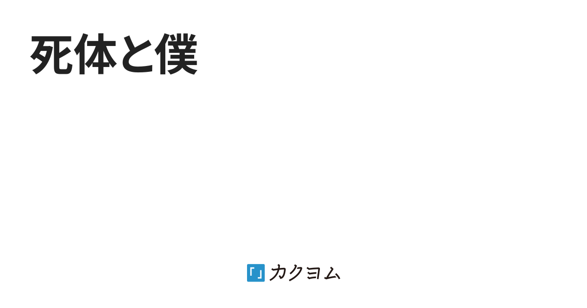 死体と僕（mohoumono） カクヨム