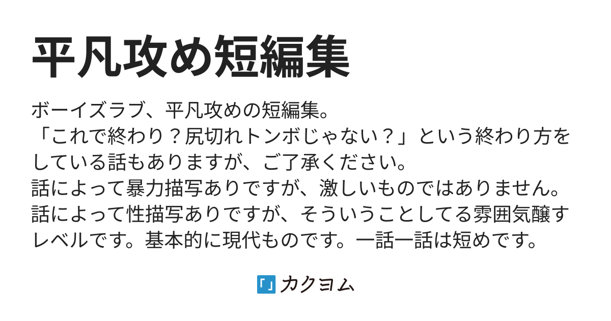 平凡攻め短編集(のず) カクヨム