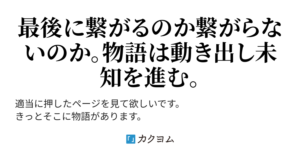 妄想フラクタル（大市 ふたつ） カクヨム