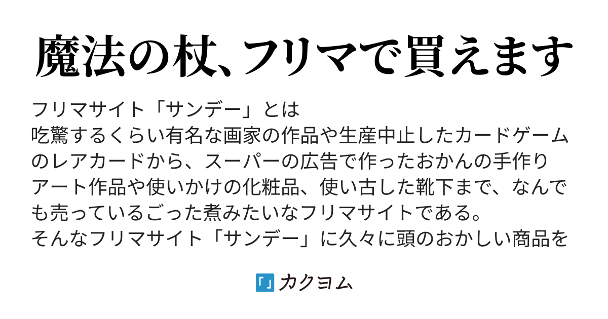 フリマサイトで購入した魔法の杖、単1電池で発動する。(花澤しらたき) カクヨム