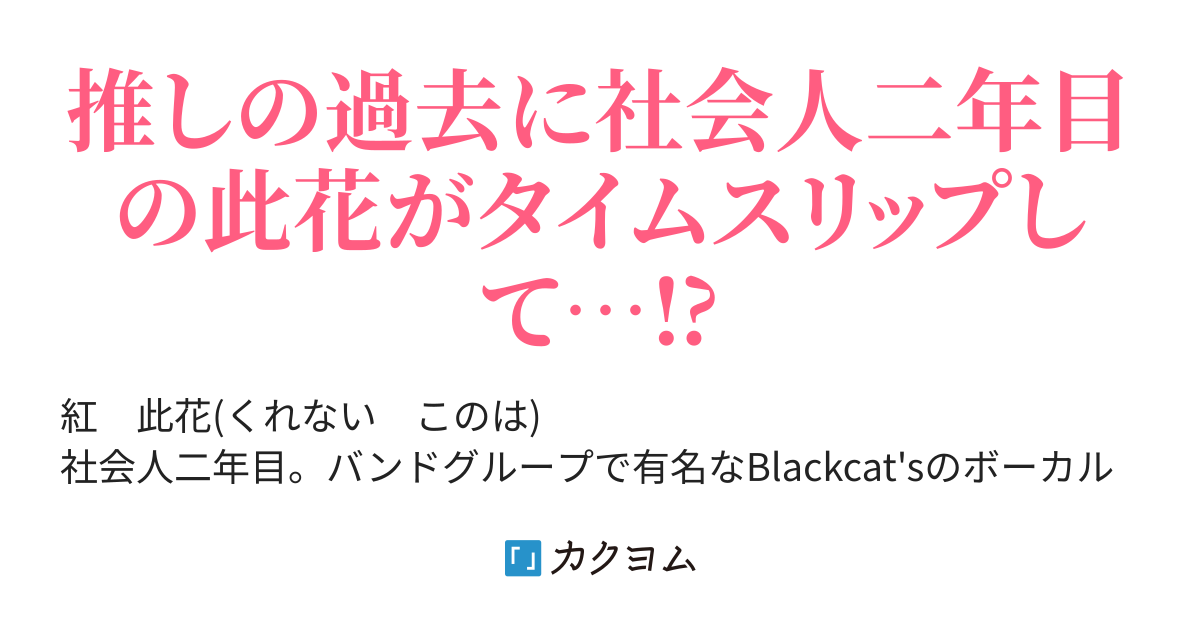 推しと私の夢の夢物語（吟鈴） カクヨム