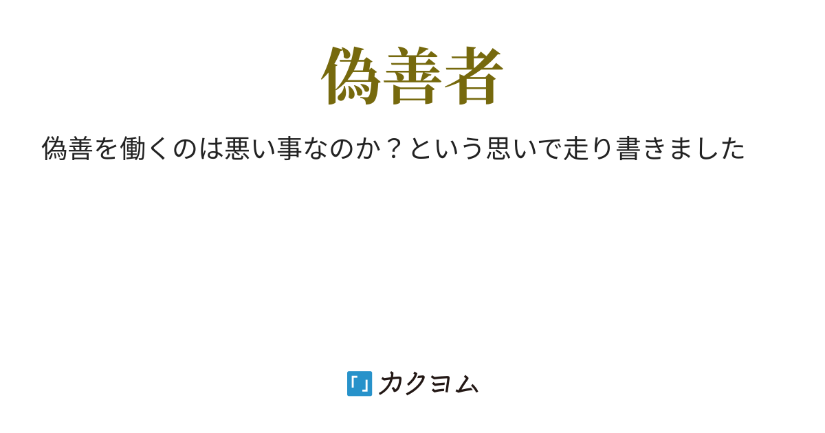やらない善より 偽善(qr) カクヨム