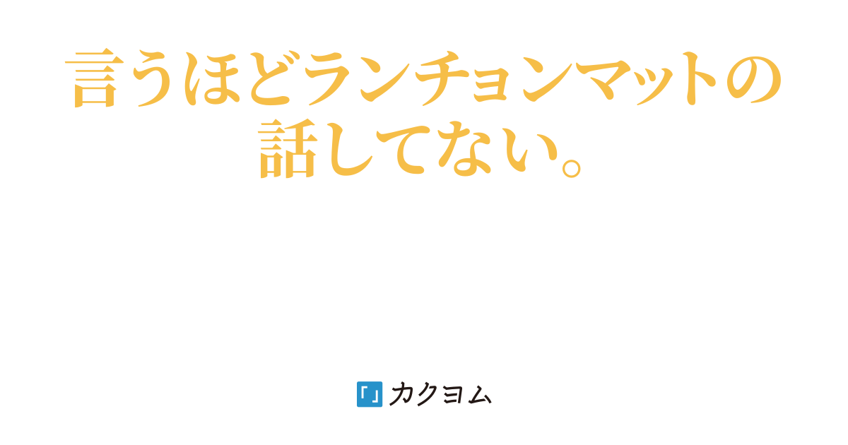 あなたの心を離さない ランチョンマットな”あの子(シカンタザ(ai使用)) カクヨム