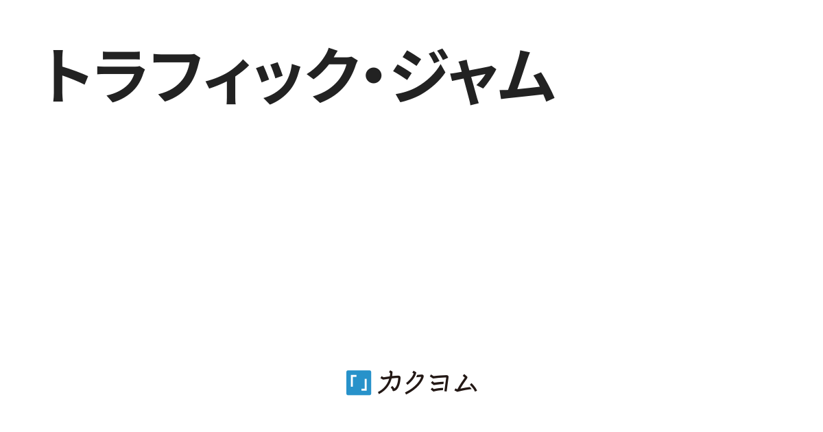 トラフィック・ジャム(モリアミ) カクヨム