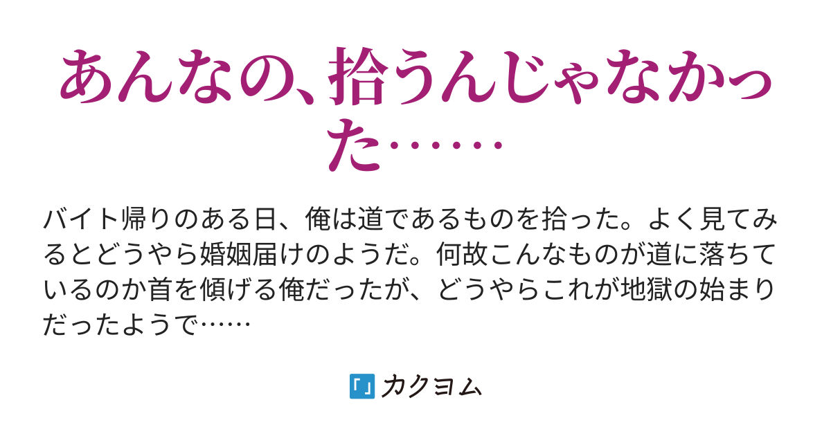 ただ婚姻届けを拾っただけなのに（御厨カイト） カクヨム
