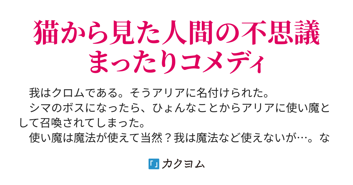 召喚された猫は魔法に憧れる~使い魔として召喚されたが、魔法の使えない落ちこぼれ我の魔法学園生活~(くーねるでぶる(戒め)) カクヨム