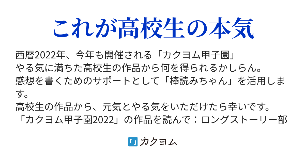 「カクヨム甲子園2022」の作品を読んで:ショートストーリー部門(snowdrop) カクヨム
