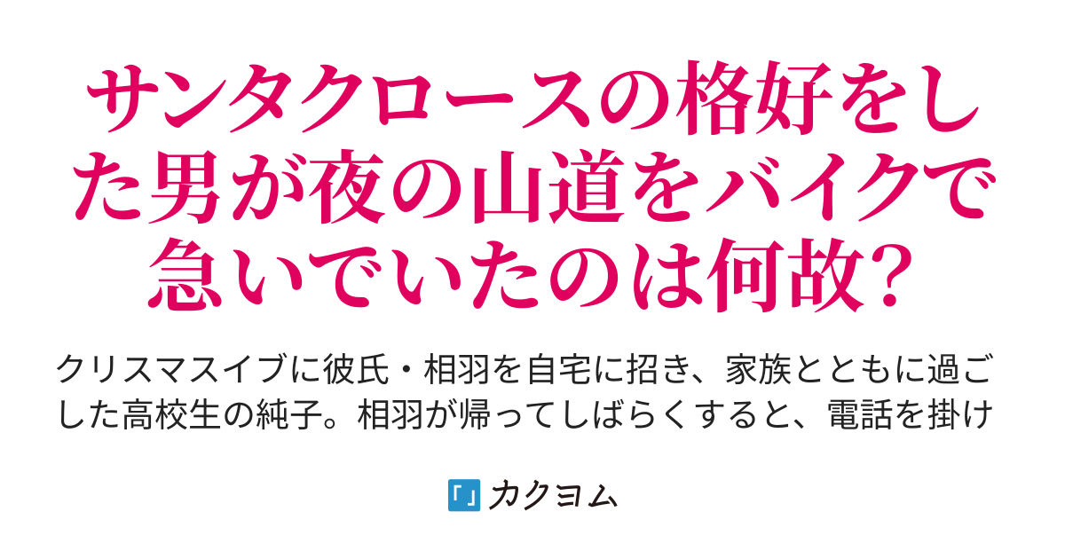 そのサンタ、トナカイに逃げられた？（小石原淳） カクヨム