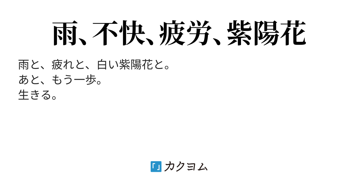 白い紫陽花（三角海域） カクヨム