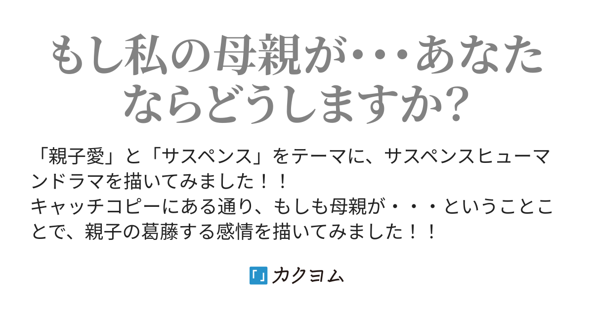 私の母親(柿崎零華) カクヨム