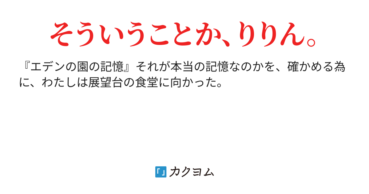 エデンの園の記憶が在る以外は、普通の女子大生です！（健野屋文乃（たけのやふみの）） カクヨム
