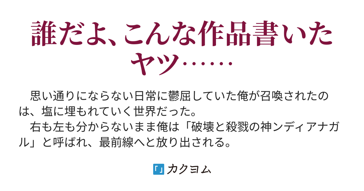 ンディアナガル殲記【ver111】(馬頭鬼) カクヨム