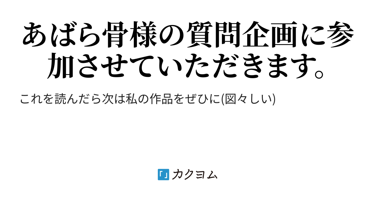 質問企画】おい!この作家さん、創作のキャラよりキャラ濃いやないかい!【60問】」の質問に答えてみた。(水神鈴衣菜) カクヨム