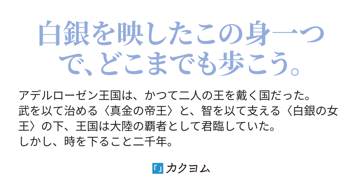 銀世界の姫(明日花) カクヨム
