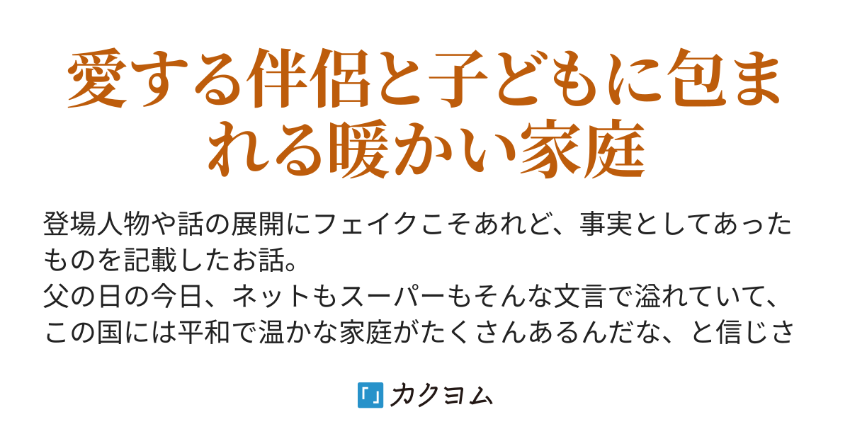 父の日(たまぞう) カクヨム