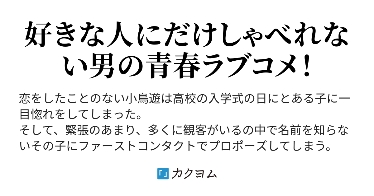 入学式の日にプロポーズしたらその子としゃべれなくなりましたどうしよう！？（出雲大吉） カクヨム
