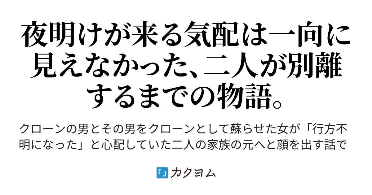 続編のクローン（海沈生物） カクヨム