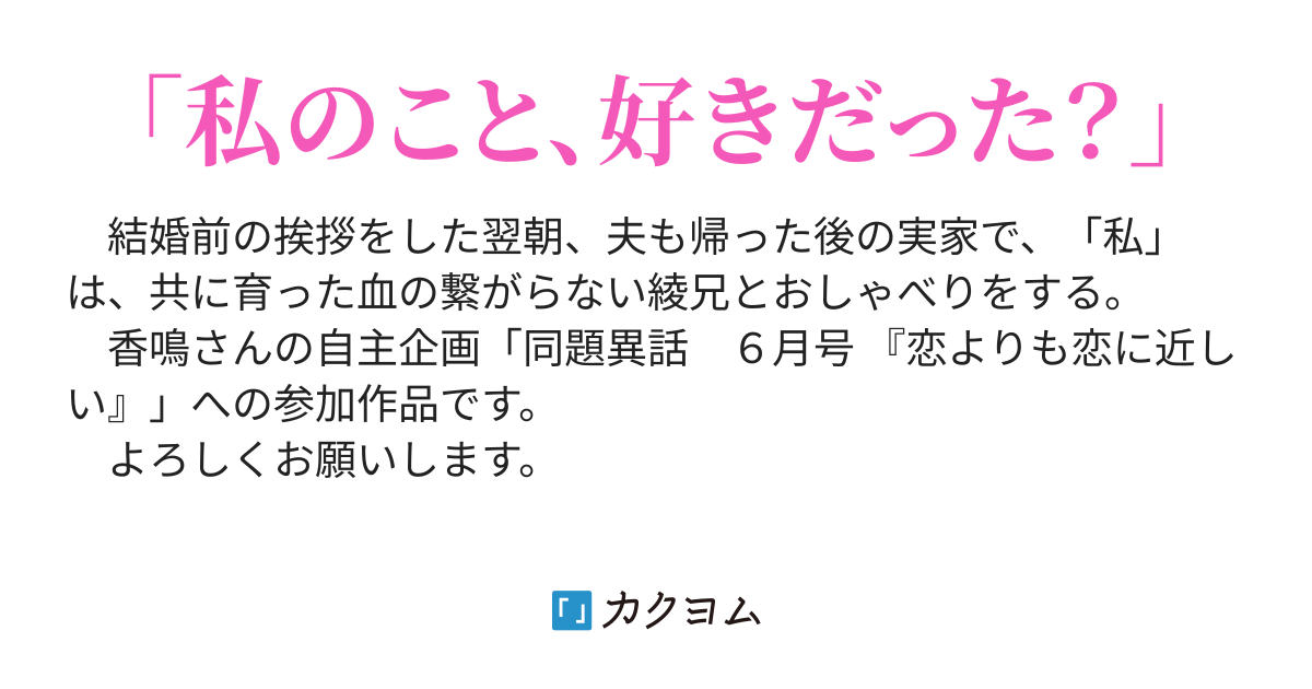 恋よりも恋に近しい(夢月七海) カクヨム