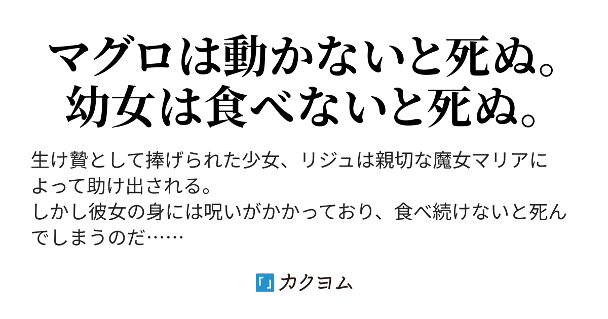 呪いで爆食い幼女になっちゃったけど幸せです（刀綱一實） カクヨム