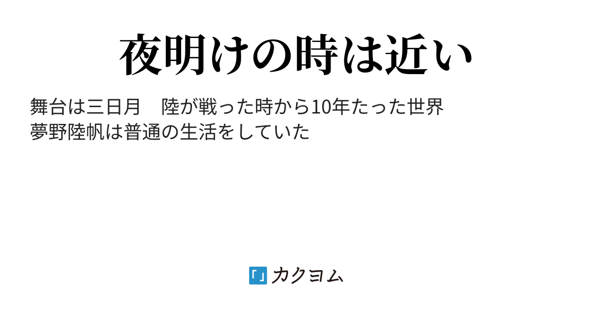 未来を切り拓く希望の光（カエルム ステラ ソレイユ） カクヨム
