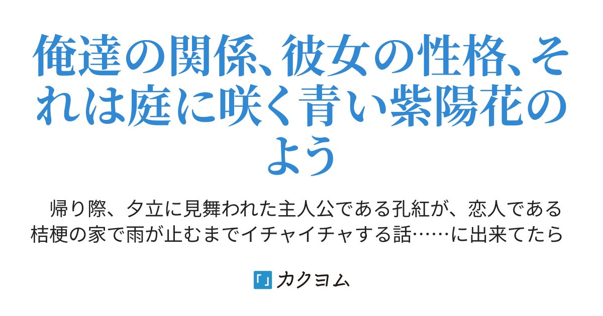紫陽花の君（束白心吏） カクヨム