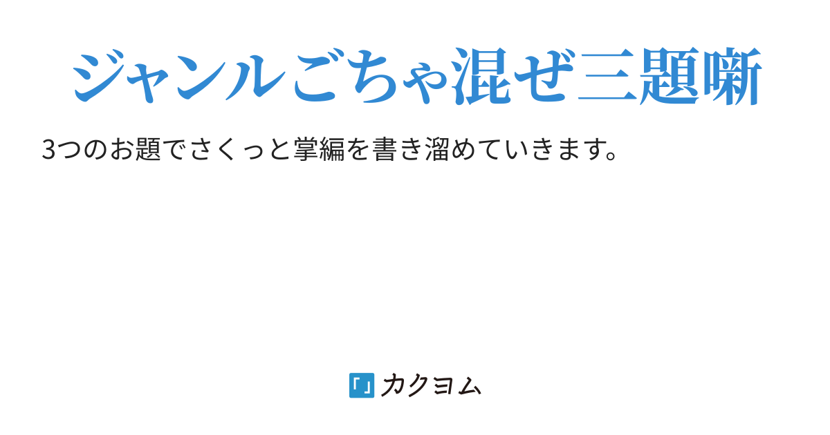 三題噺置き場(光樹ひろ) カクヨム