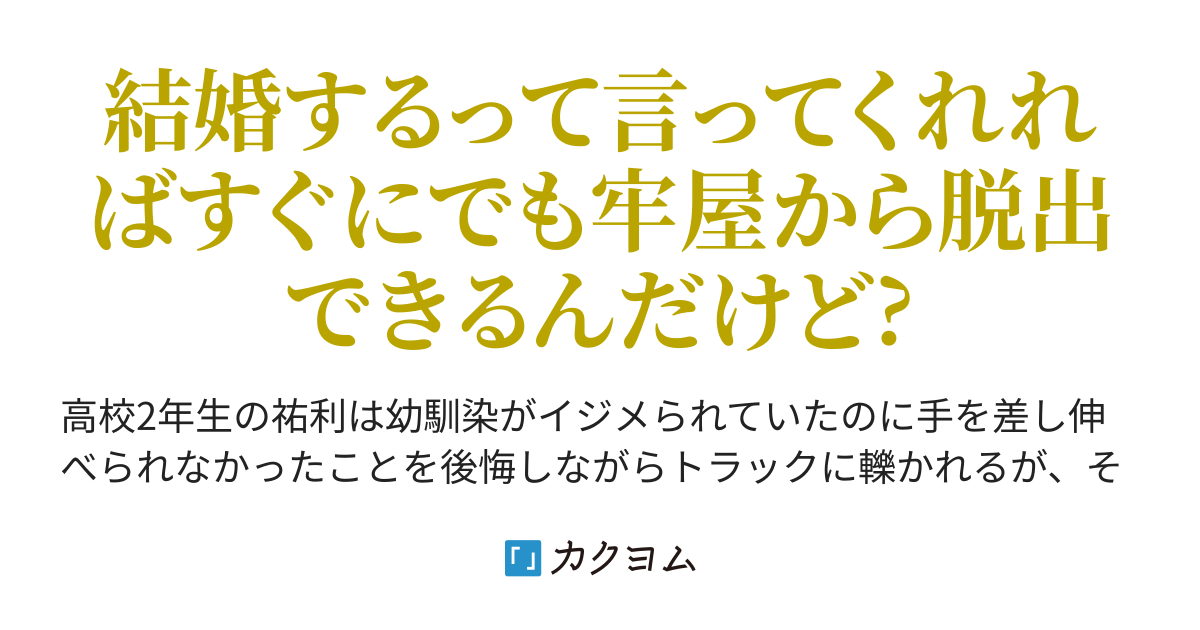 転生した場所が牢屋の中で第二の人生詰んだと思っていたら隣の牢屋にカワボの幼馴染も投獄されてて救われました(穂村大樹ほむら だいじゅ) カクヨム