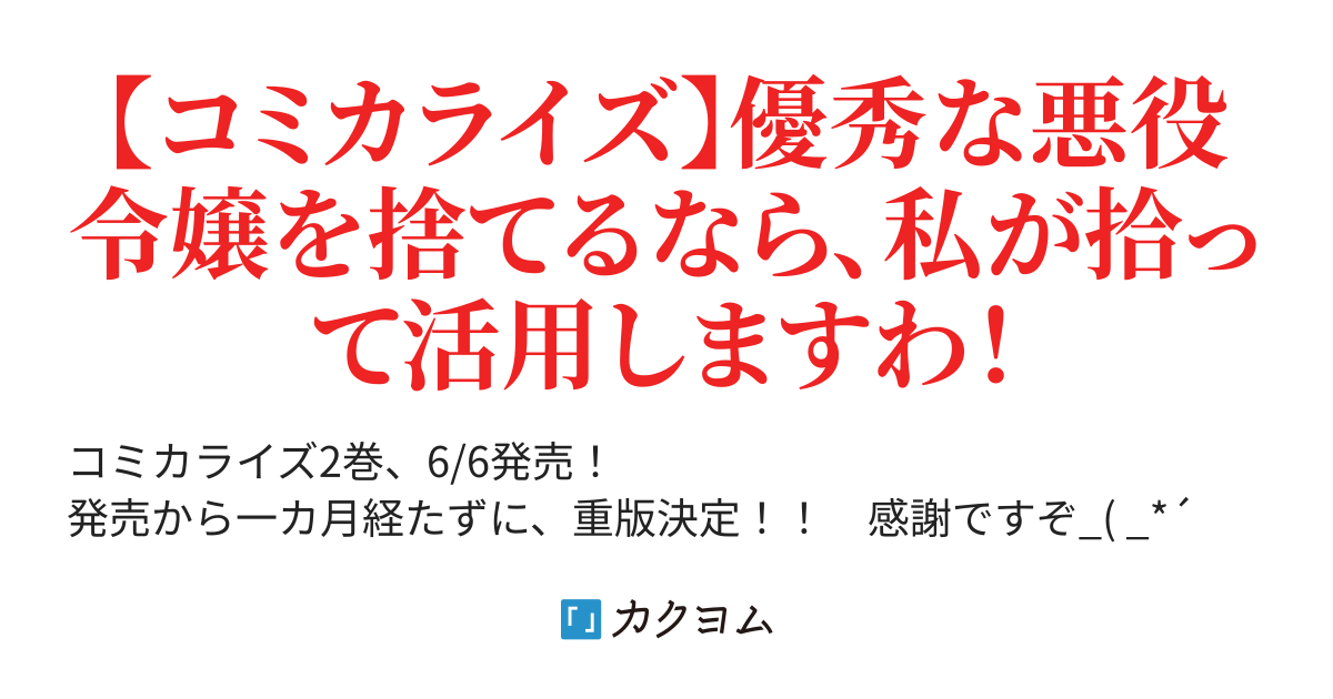 コミカライズ【完結】要らない悪役令嬢、我が国で引き取りますわ ~優秀なご令嬢方を追放だなんて愚かな真似、国を滅ぼしましてよ?~(綾雅(要らない