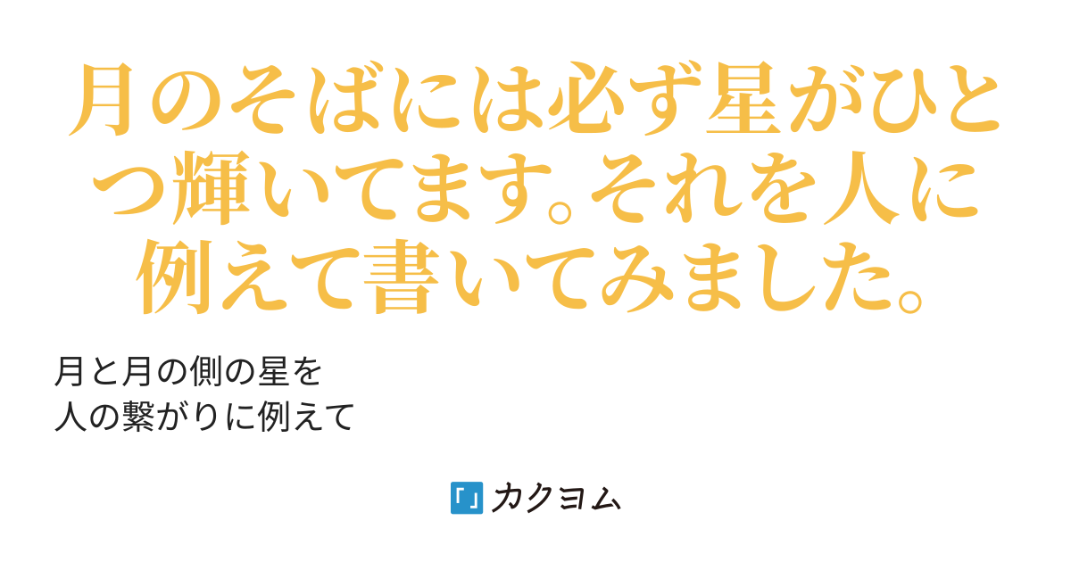 月のそばに、いつも星があるように(aki) カクヨム