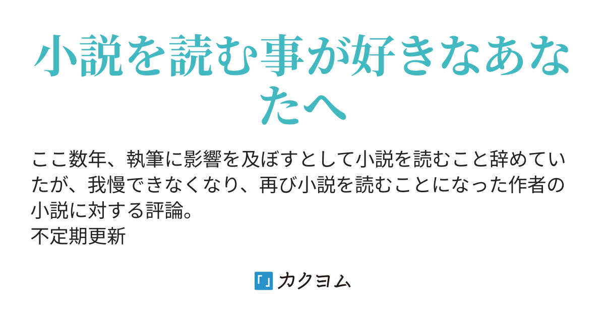 小説を読もうよ！（羽弦トリス） カクヨム