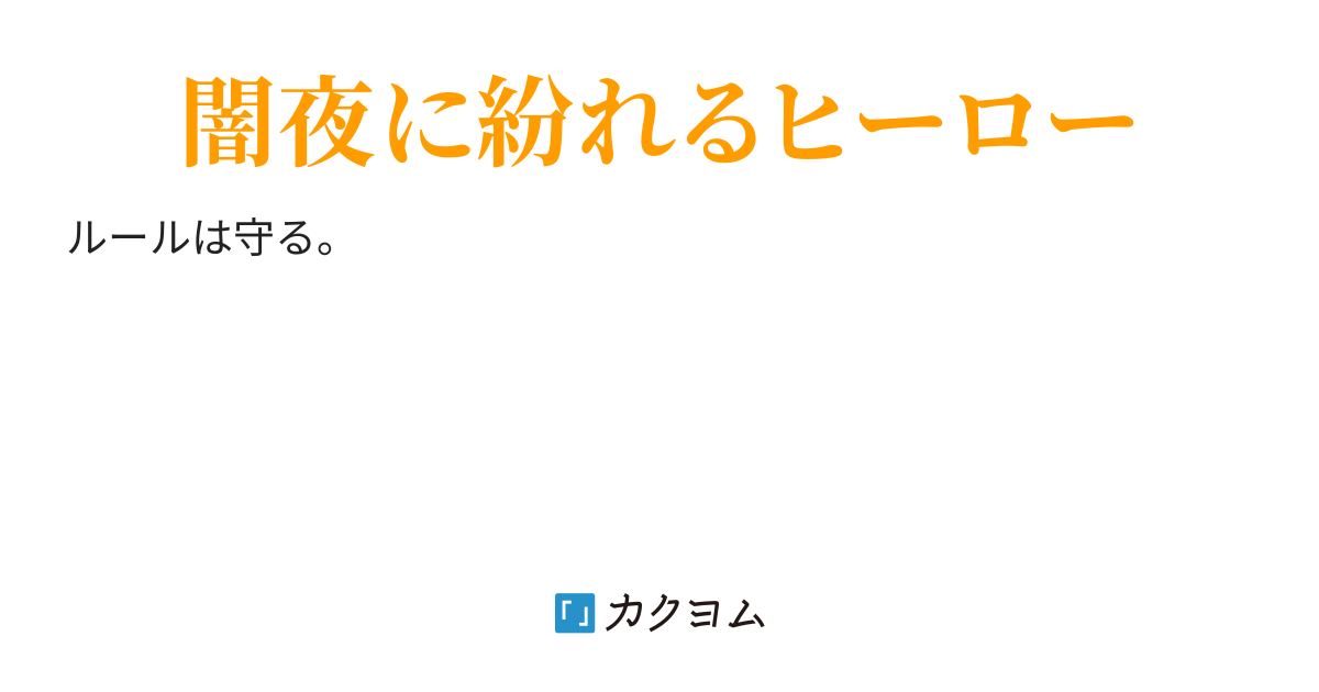 任務(長万部 三郎太) カクヨム