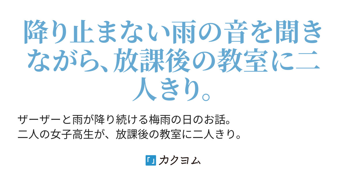 梅雨色モーメント(夜摘) カクヨム