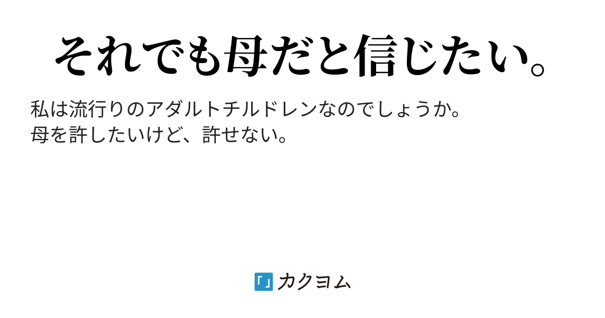 母。(mommommm) カクヨム
