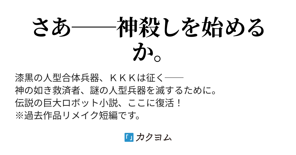 窮極合体kkk 2022(梶野カメムシ) カクヨム