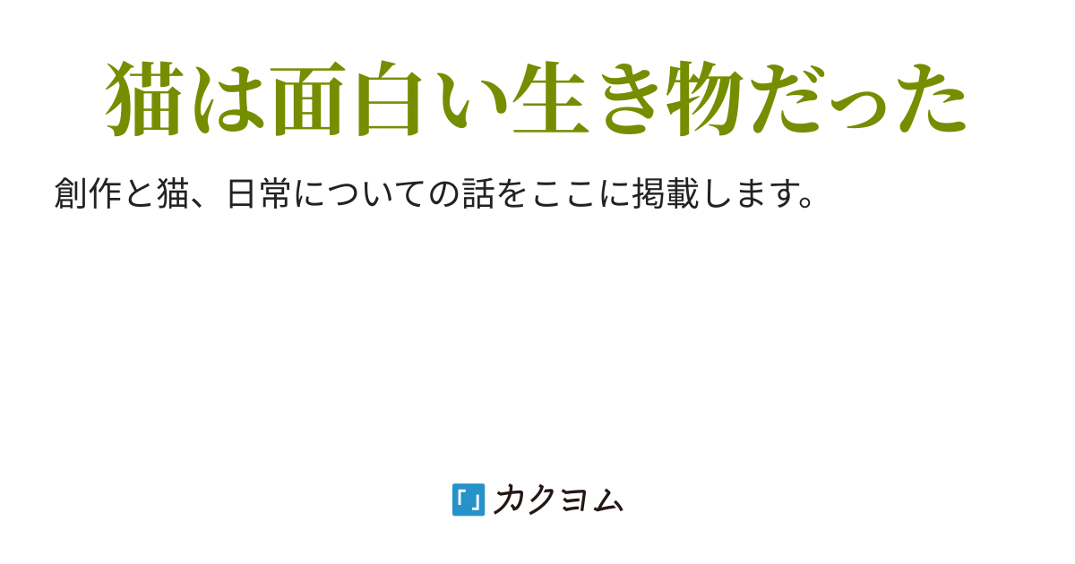 猫と日常(こと。) カクヨム