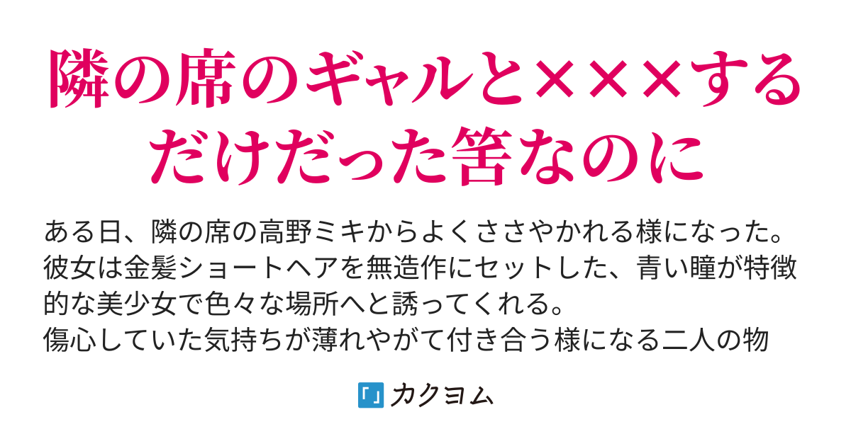 ずっと好きだった幼馴染に振られたら、なぜか隣の席のギャルがささやいて来るんだが(ケイティbr) カクヨム