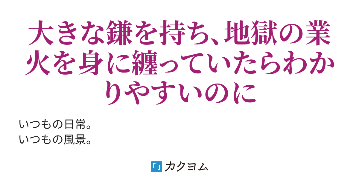 迫りくる混沌から囁く彼女(枯れ尾花) カクヨム