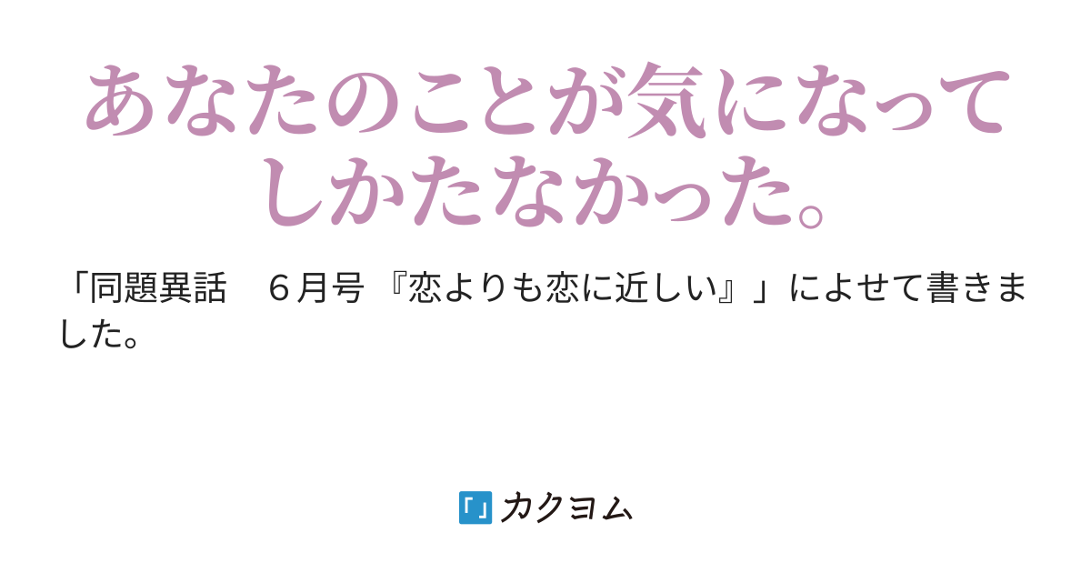恋よりも恋に近しい（尾八原ジュージ） カクヨム