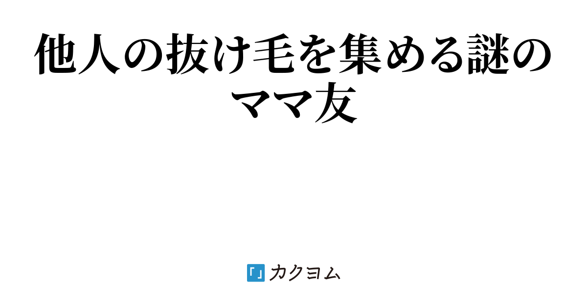 髪（meg） カクヨム