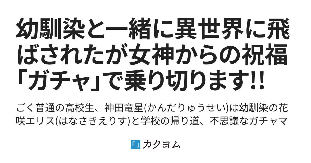 幼馴染と一緒に異世界に飛ばされたが女神からの祝福「ガチャ」で乗り切ります(海洋龍) カクヨム