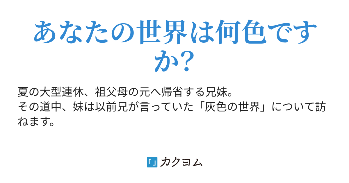 色瞳（曹灰海空） カクヨム