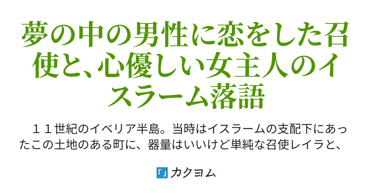 アル・アンダルスの夢見る召使（ババトーク） カクヨム