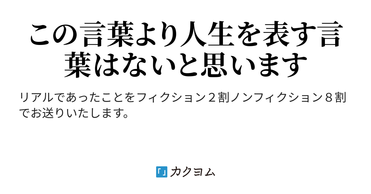 事実は小説より奇なり（栄養剤りぽべたん） カクヨム