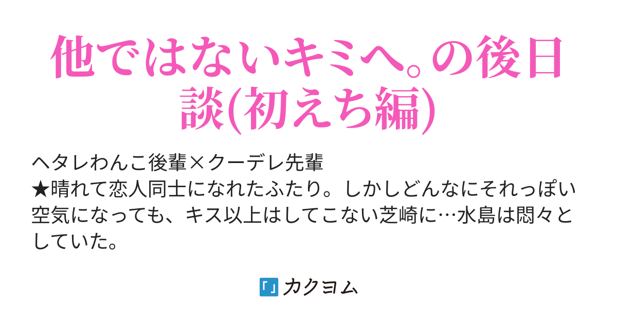 赴くままにキミを欲す。（祷治） カクヨム