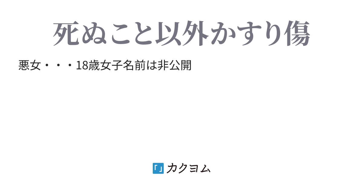 〜悪女は涙を流す〜（カオさん） カクヨム