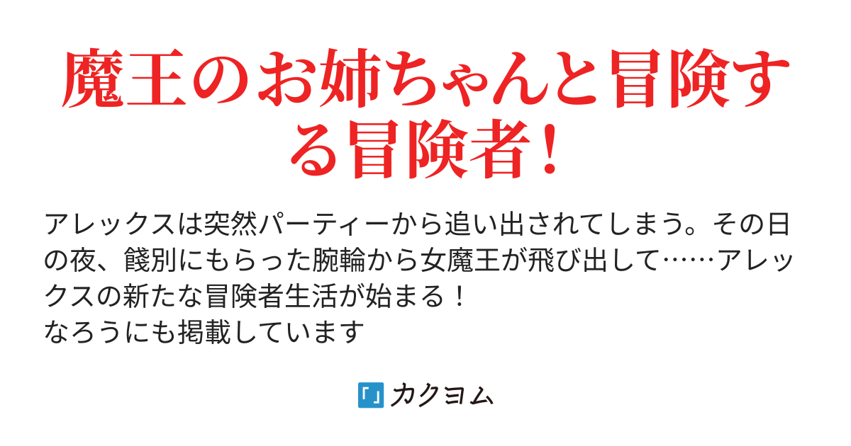 パーティを追い出されたけど魔王のお姉ちゃん達が使い魔になりました(夏川冬道) カクヨム